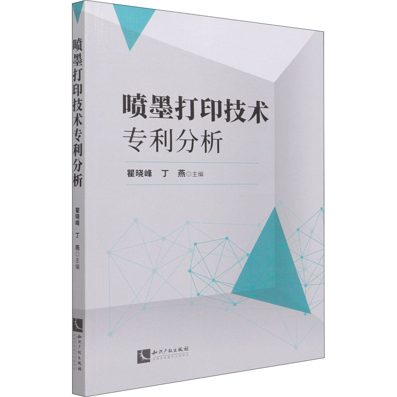 喷墨打印技术专利分析 瞿晓峰,丁燕 编 书籍