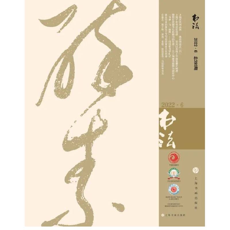 书法（2022年6月刊）