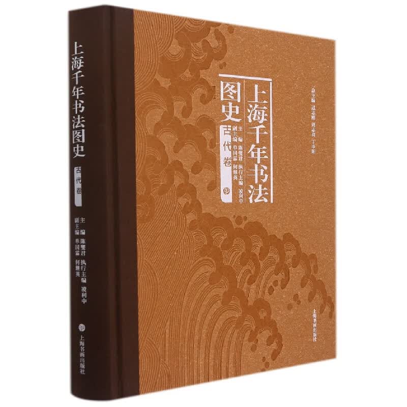 上海千年书法图史·古代卷