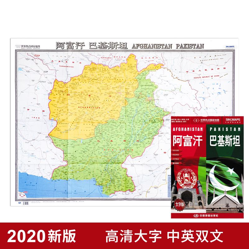 2020新版 阿富汗 巴基斯坦地图 大字版单张折叠图 中英文对照 约1