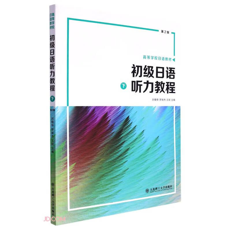 初级日语听力教程(下第2版高等学校日语教材)