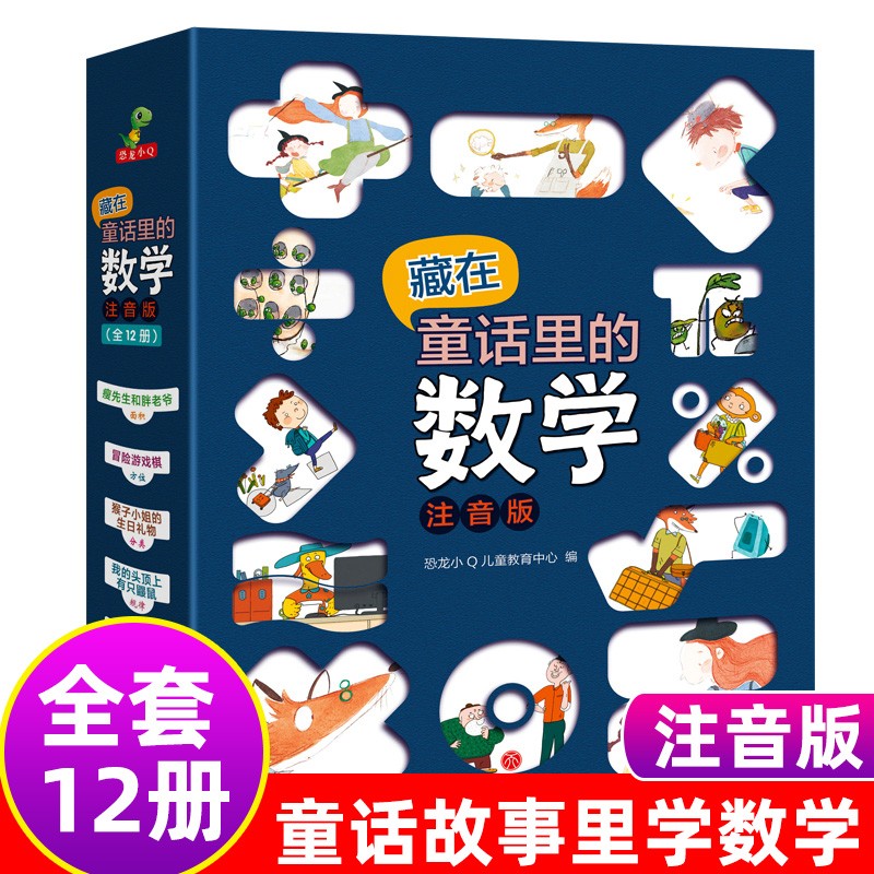 藏在童话里的数学故事书12册 一年级数学绘本二年级趣味数学故事书小学1-2年级课外阅读数学启蒙绘本6一8岁注音版童话故事儿童读物
