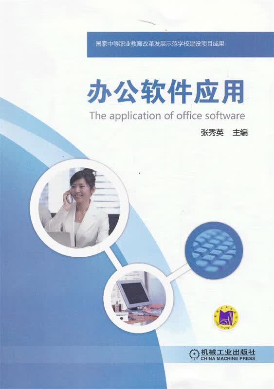 【R】办公软件应用 张秀英 主编 机械工业出版社 9787111429036