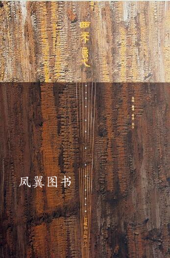 西来意 智藏和尚斫琴法 智藏法师撰 中华书局