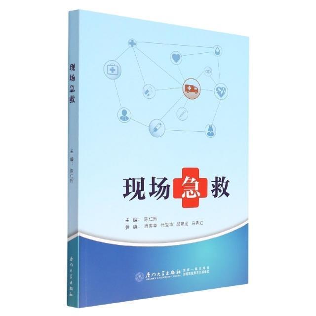 现场急救陈仁辉养生/保健9787561585085 急救普通大众