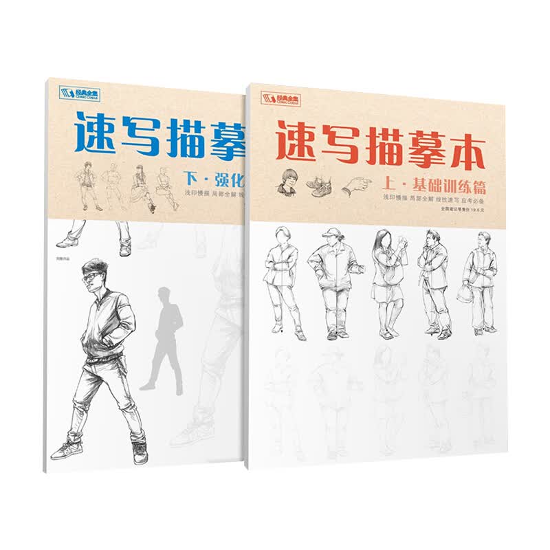 【单本自选】 速写描摹本