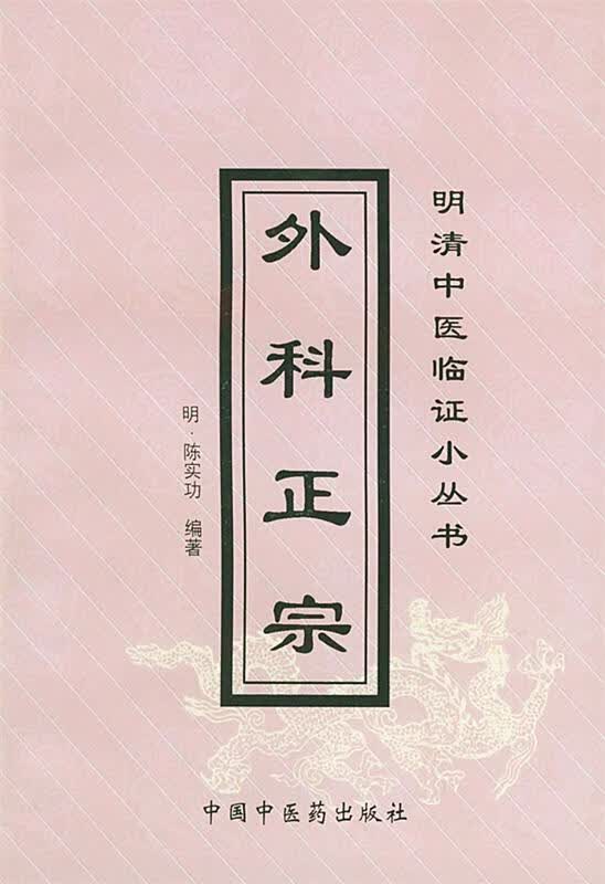 外科正宗 陈实功 编著,吴少祯 等点校 中国中医药出版社