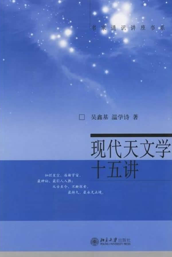 现代天文学十五讲 吴鑫基,温学诗著【书】