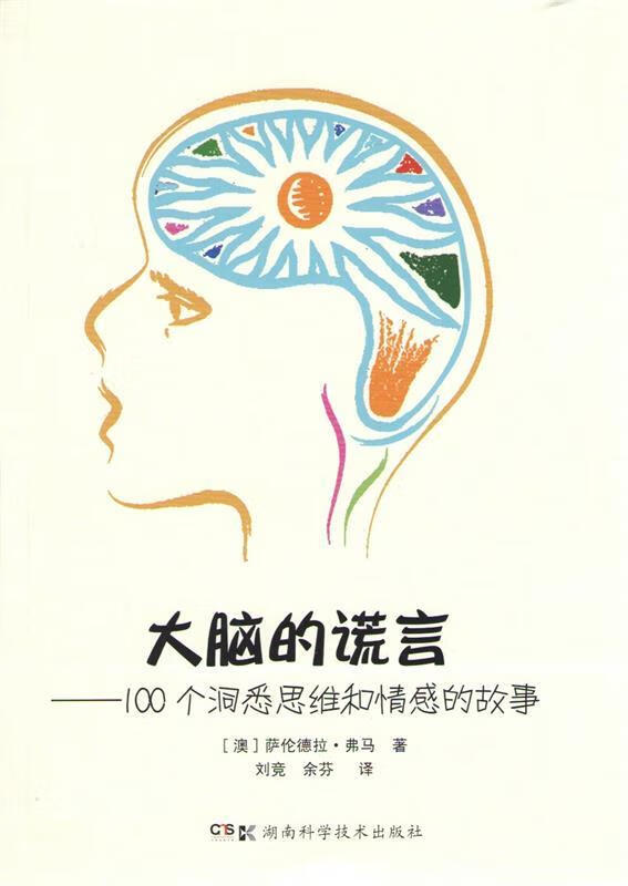 大脑的谎言--100个洞悉思维和情感的故事