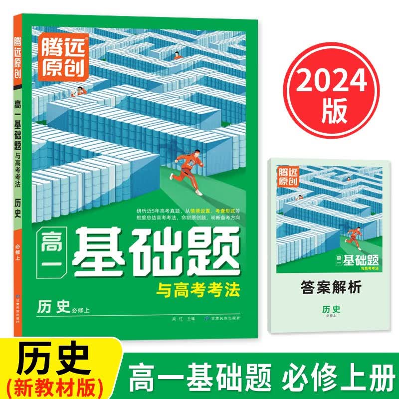 2024新教材腾远高考高一基础题历史中外历史纲要上册人教版含答案共两册