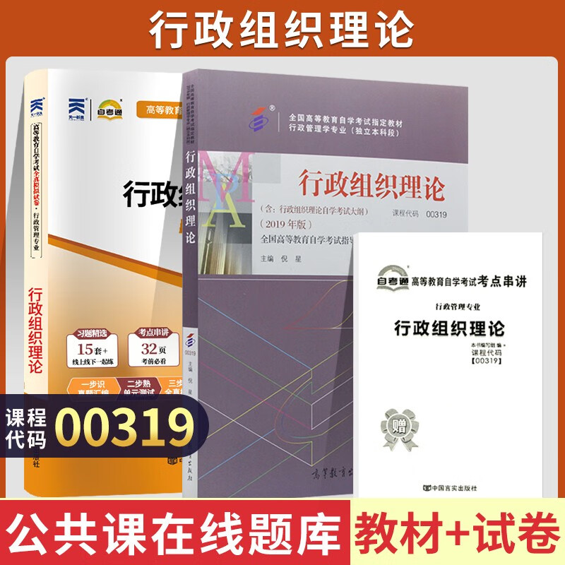 自考教材 00319行政组织理论 自学考试教材 0319倪星 高等教育出版社 教材+试卷