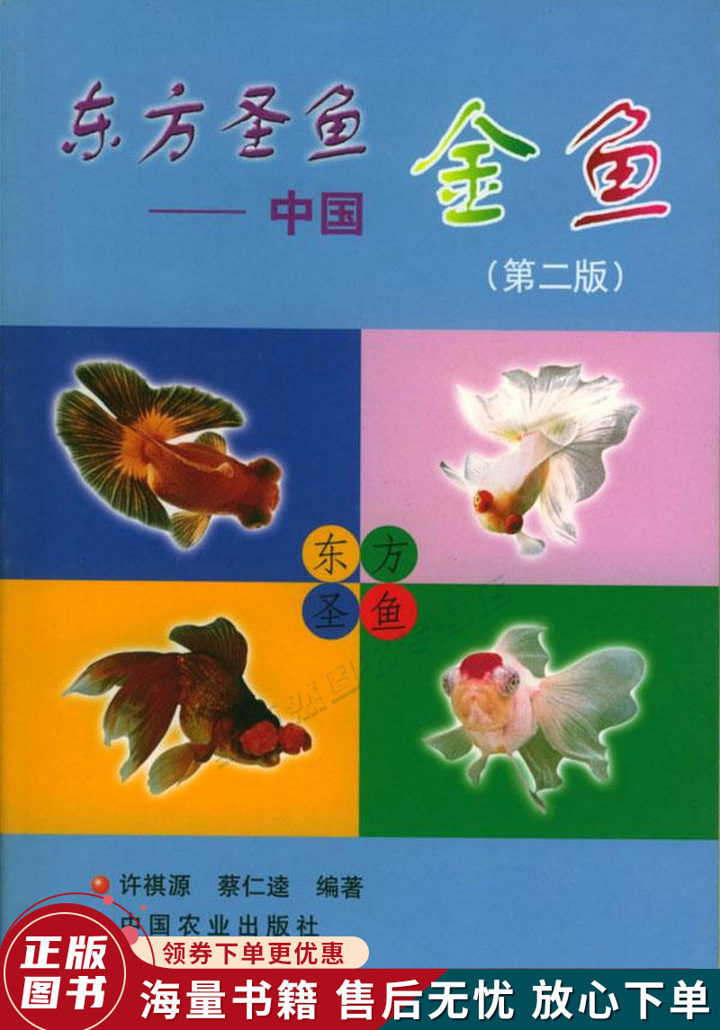 东方圣鱼：中国金鱼