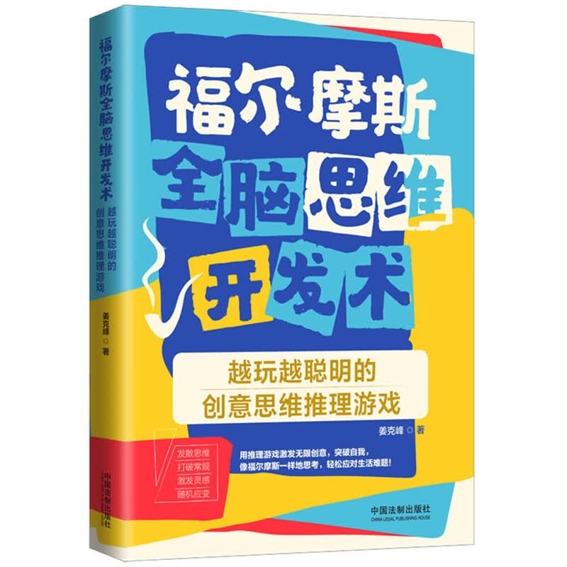 福尔摩斯全脑思维开发术：越玩越聪明的创意思维推理游戏 姜克峰  中国法制出版社