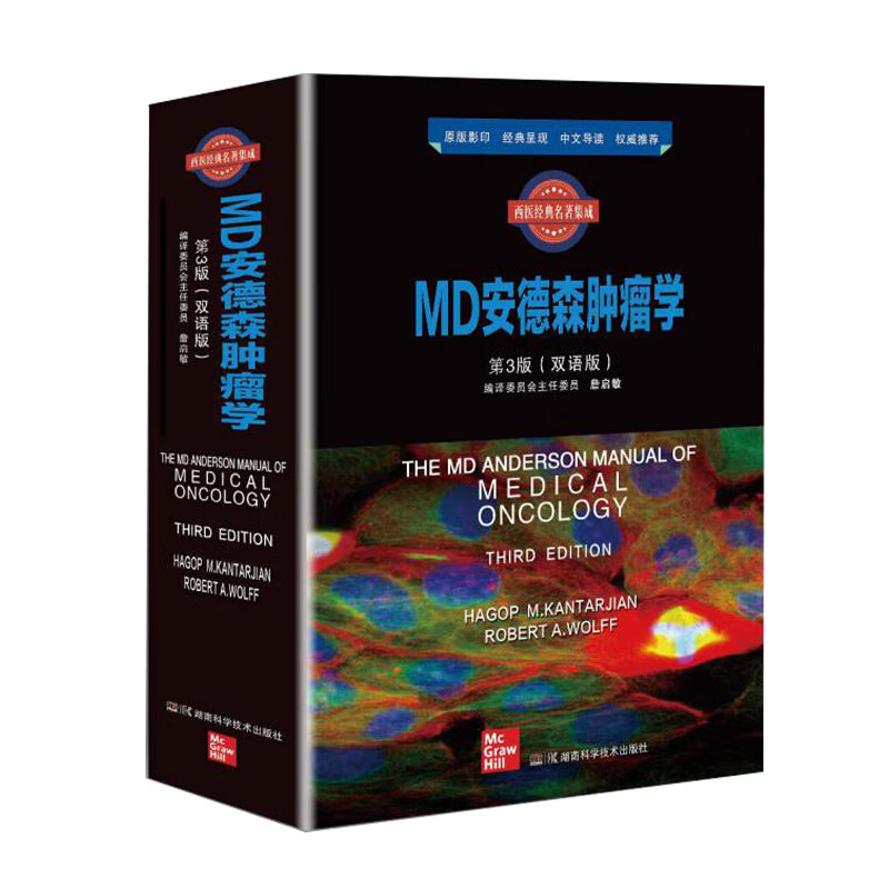 MD安德森肿瘤学(第3版双语版)(精)/西医经典名著集成