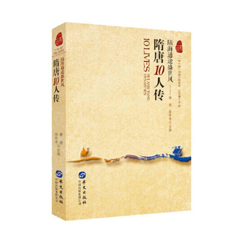 隋唐10人传:陆海通途盛世风9787507546842 唐迪华文出版社传记