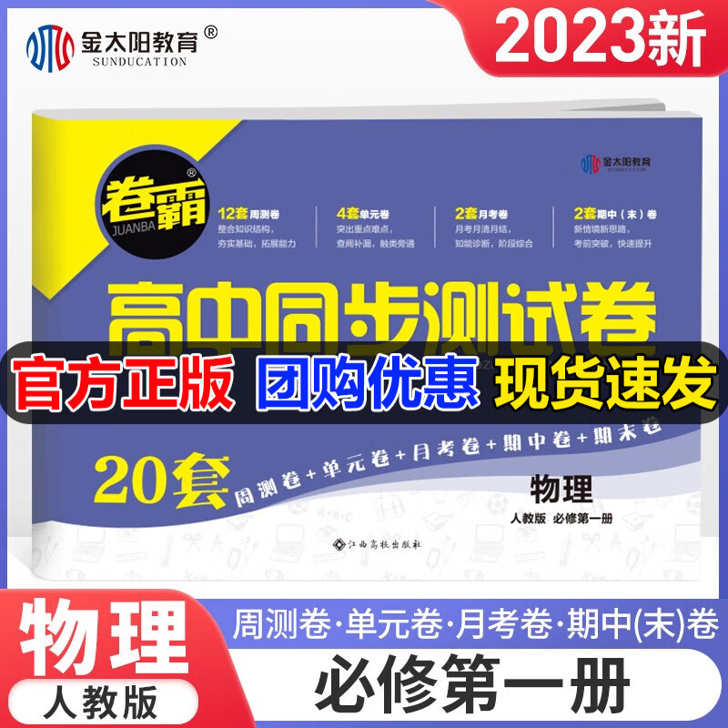 2024新教材版卷霸高中同步测试卷高一上册人教版必修一必修第一册高一全套其中期末卷子训练金太阳教育 物理必修第一册