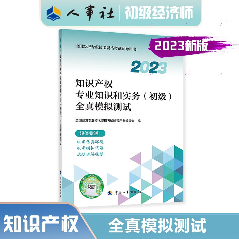 初级经济师2023教材配套辅导 全真模拟测试 知识产权专业知识和实务（初级）中国人事出版社 2023版