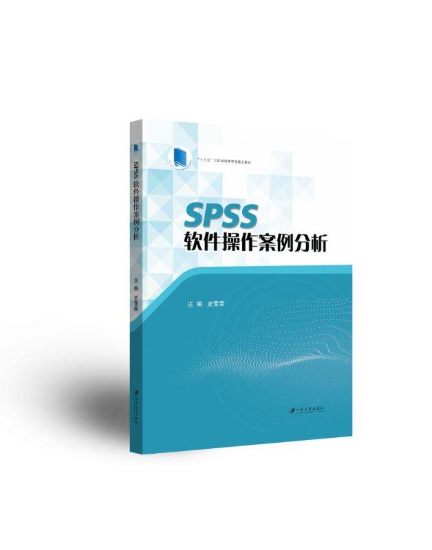 SPSS软件操作案例分析(十三五江苏省高等学校重点教材)
