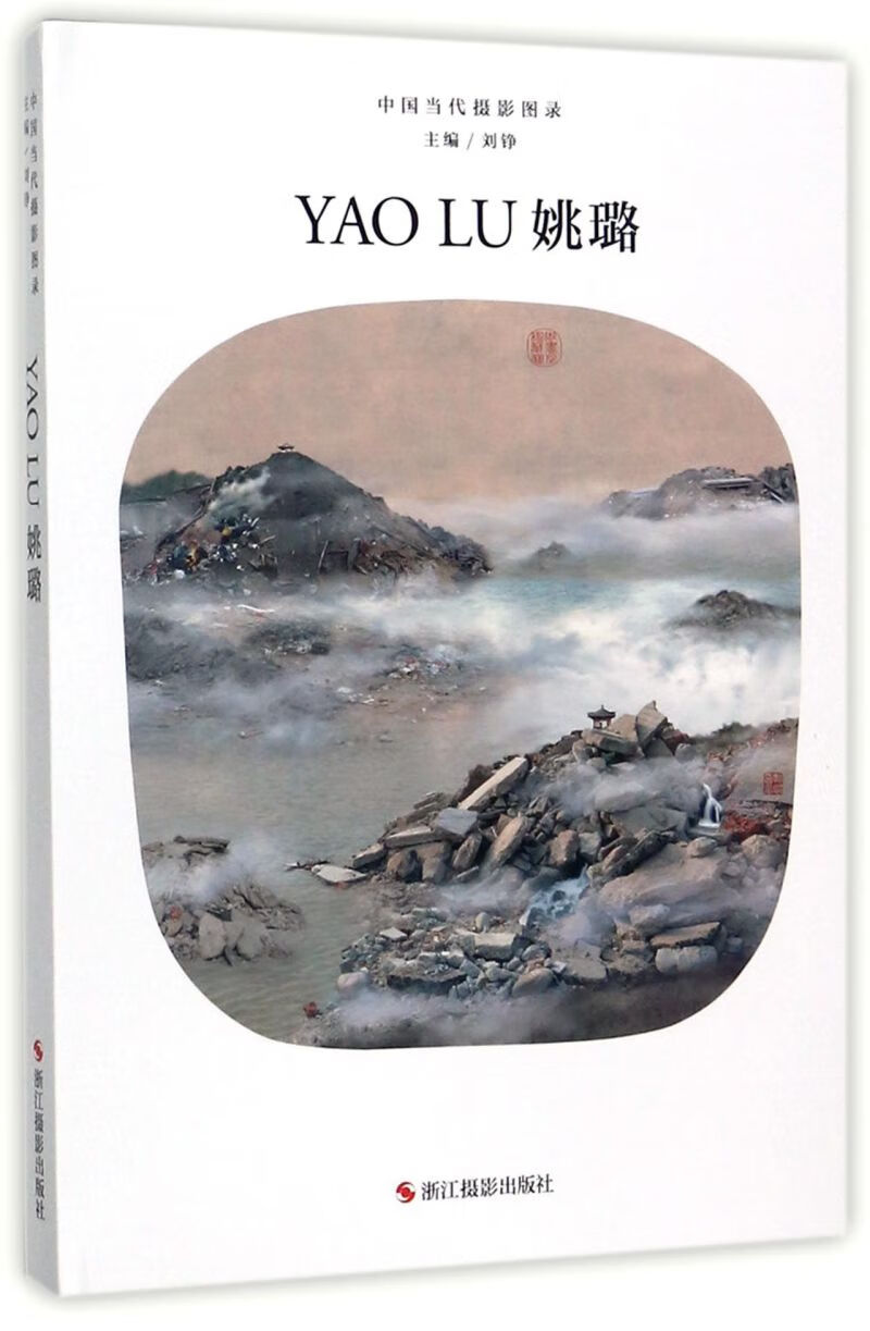 姚璐(精)/中国当代摄影图录