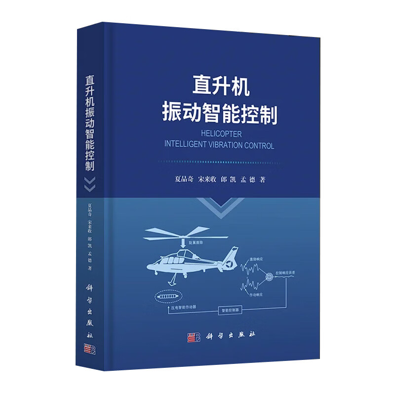 书籍 直升机智能振动控制 夏品奇等著科学出版社9787030749598