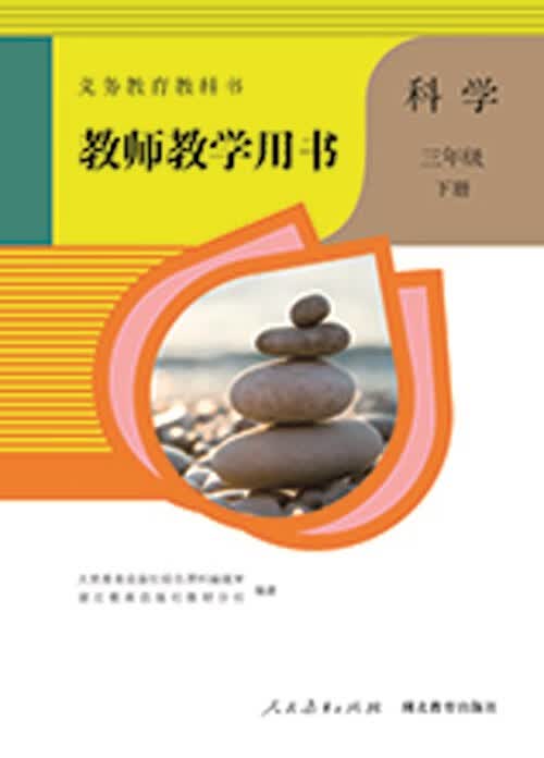 教师用书！小学三年级下册科学教师用书/内赠光盘/ 语文