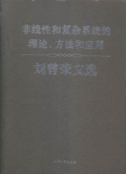 非线性和复杂系统的理论、方法和应用——刘曾荣文选刘曾荣上海大学出版社9787567122321/科学/书籍