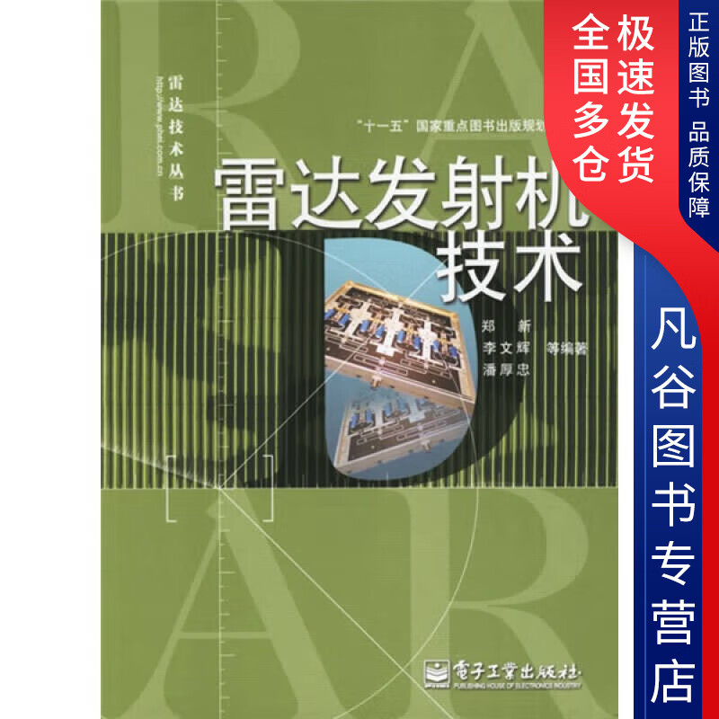 【书】雷达发射机技术