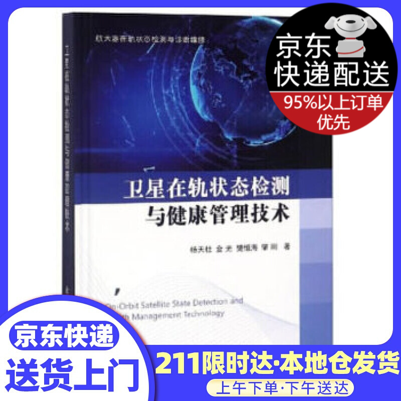 卫星在轨状态检测与健康管理技术