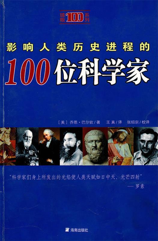 影响人类历史进程的100位科学家