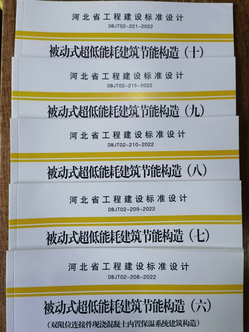 河北省图集被动式超低能耗建筑节能构造J22J255-262-J22J268五本