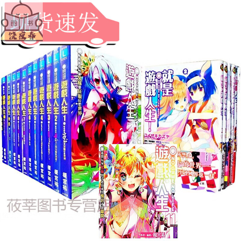 全新 游戏人生小说1-10-11+外传+短篇+漫画1-4 可散配全新 游戏人生小说1-11+外传+短篇