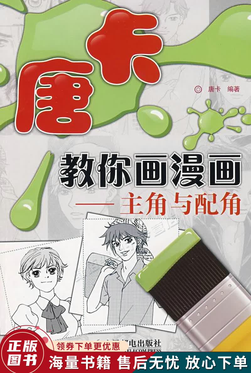 唐卡教你画漫画：主角与配角