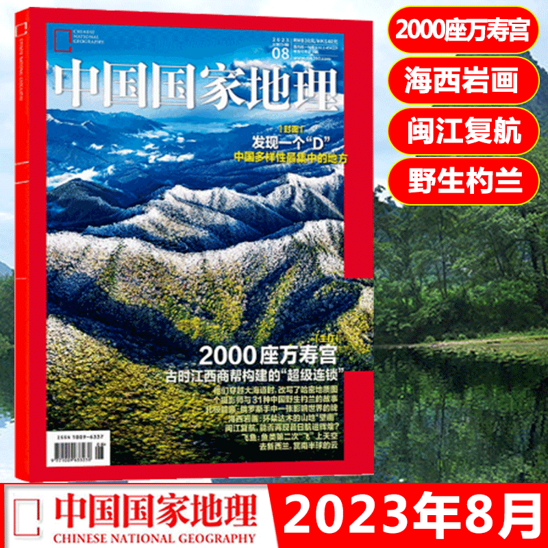 现货 中国国家地理杂志2023年8月 单本自选 （9.10.11.12.1.2.3.4月） 考古自然景观探索非2022年杂志 2023年8月