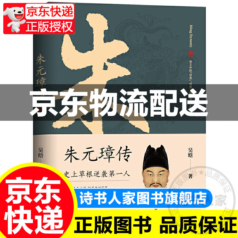 朱元璋传：一本书读懂布衣天子草根逆袭的传奇人生