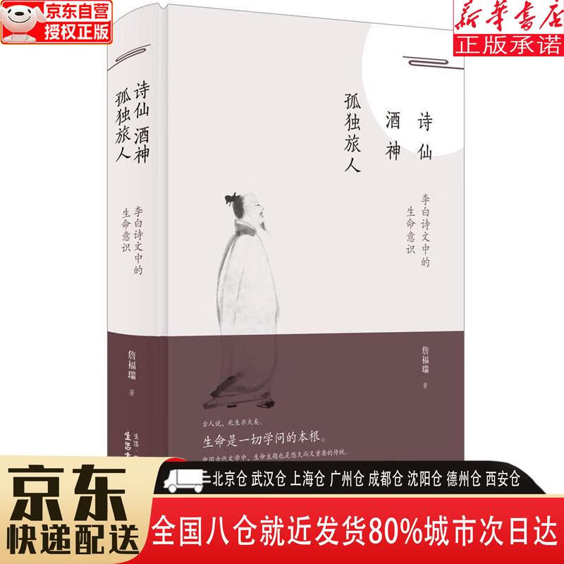 诗仙·酒神·孤独旅人：李白诗文中的生命意识 詹福瑞 生活书店出版有限公司 詹福瑞 生活.读书.新知三