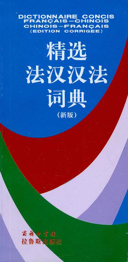 精选法汉汉法词典 皇甫庆莲 等编【书】