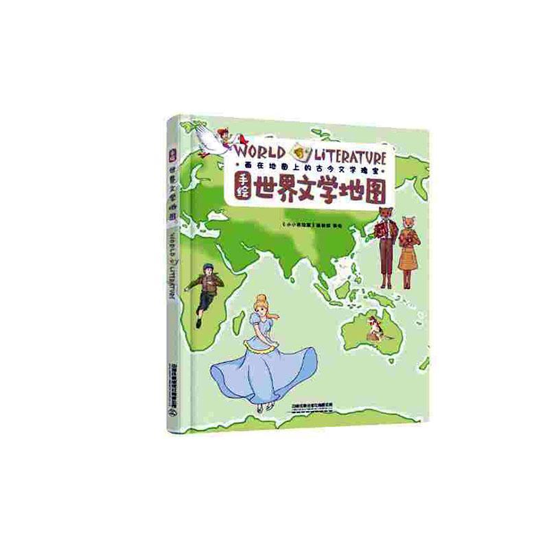 手绘世界文学地图《小小冒险家》辑部绘中国铁道出版社有限公司9787113261184 旅游/地图书籍