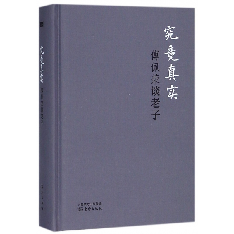 古典原文、白话译文、学术详谈，一本书讲透《老子》 道德经 布面精装珍藏版