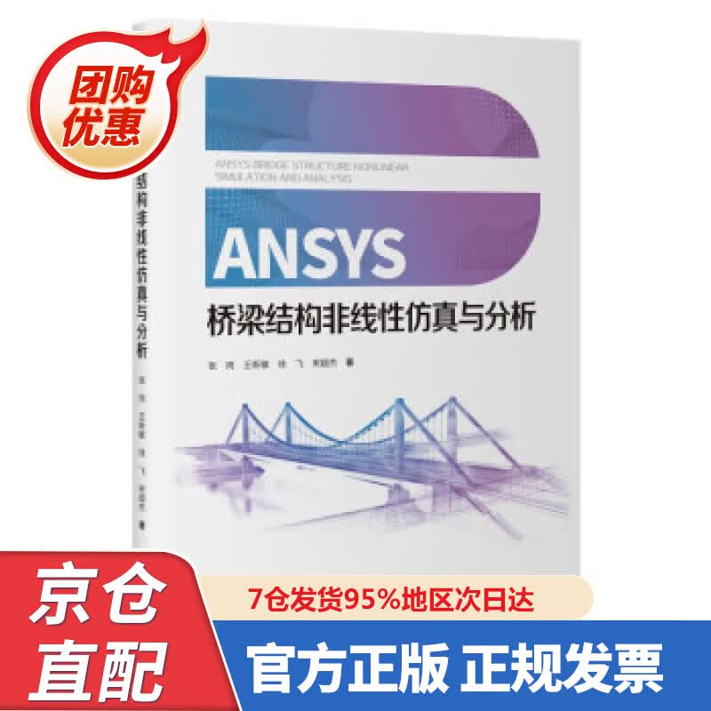 【新书】ANSYS桥梁结构非线性仿真与分析 张岗 9787480439 人民交通出版社股份有限公司