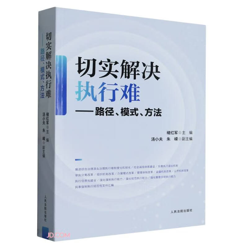 切实解决执行难--路径模式方法