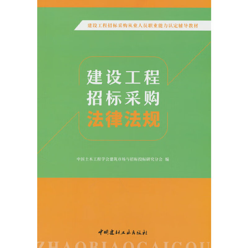 建设工程招标采购法律法规/建设工程招标采购从业人员职业能力认定辅导教材