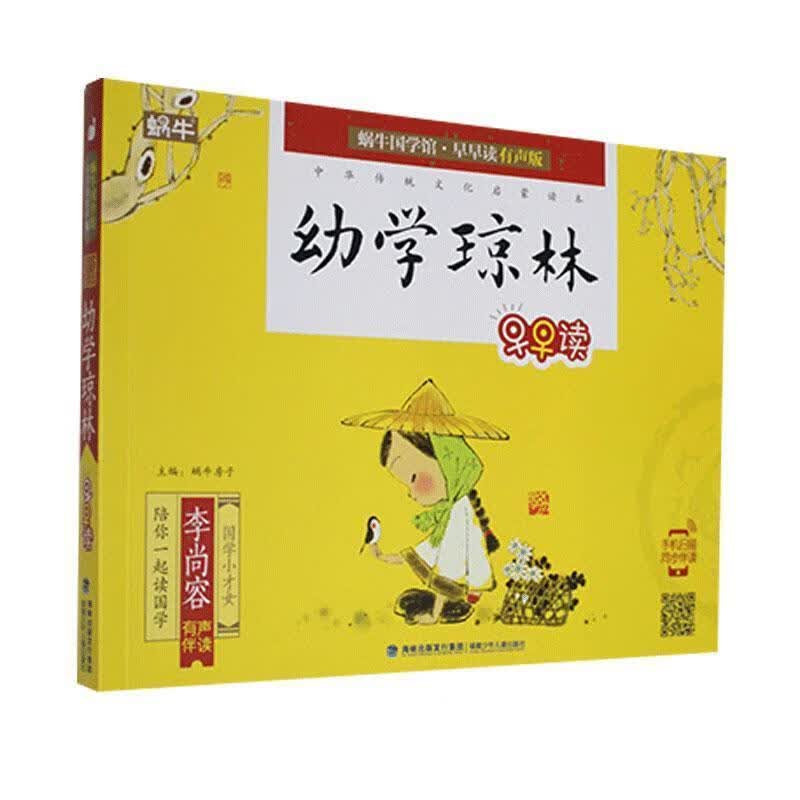 幼学琼林早早读