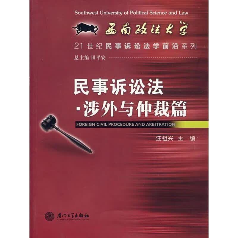 民事诉讼法涉外与仲裁篇