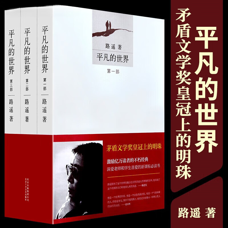 平凡的世界全三册路遥原著书原版人民文学出版社完整高中书部二高中必读名著八年级课外 商品  商品 品  商品 品  商品
