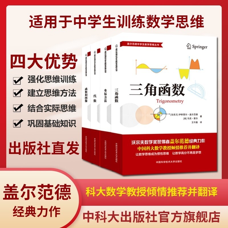 盖尔范德中学生数学思维丛书【全4册】中学数学坐标方法+三角函数+代数+函数和图像 中科大