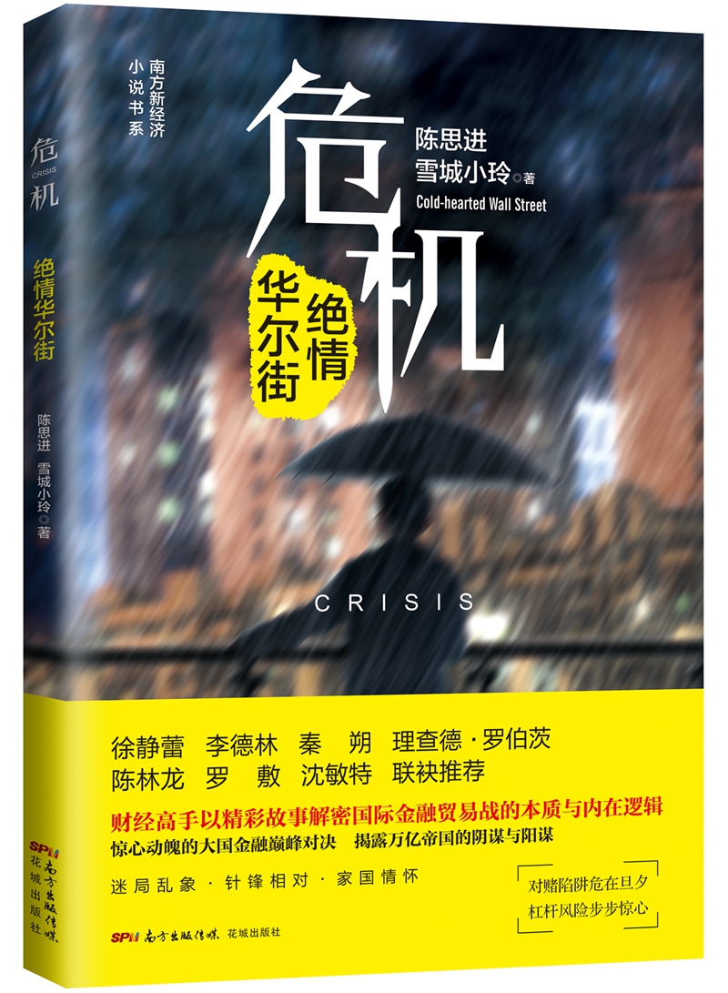 危机：绝情华尔街