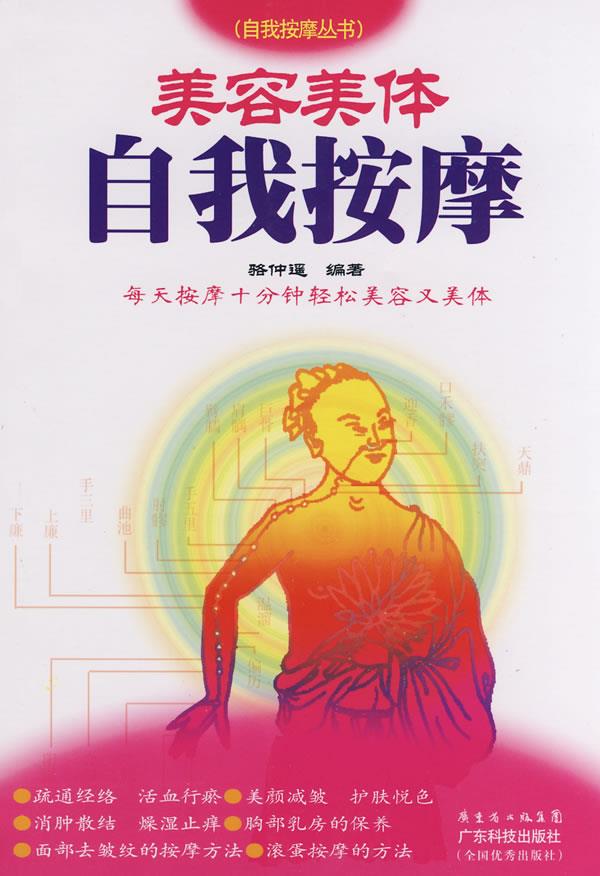美容美体自我按摩【，放心购买】