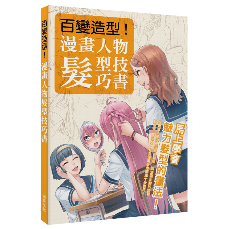 百變造型!漫畫人物髮型技巧書港台原版图书书籍善本图书