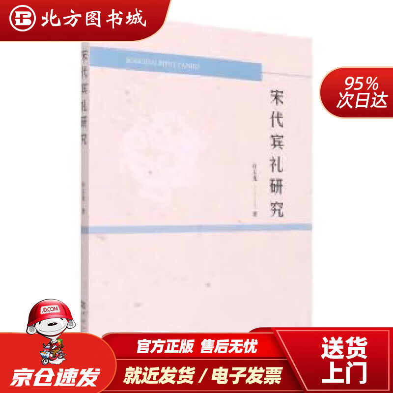 【现货】宋代宾礼研究 许玉龙 9787564949389 河南大学出版社