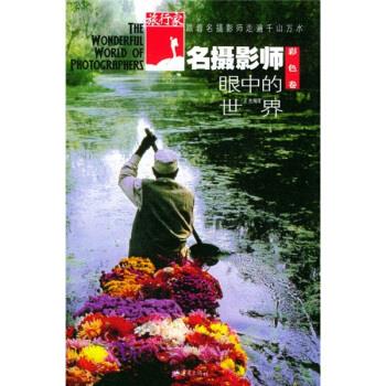 名摄影师眼中的世界:彩色卷